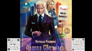 Алмаз Светлых. Наталья Ракшина. Аудиокнига