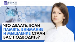 Легкие когнитивные расстройства: что делать, если память, внимание и мышление стали вас подводить.