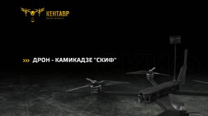 Дрон камикадзе "Скиф" видеоинструкция