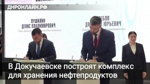 В Докучаевске построят комплекс для хранения нефтепродуктов
