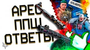 СЛИВ НОВОЙ ПВЕ СПЕЦОПЕРАЦИИ АРЕС В ВАРФЕЙС 2025!СЮЖЕТ,БОССЫ И АДСКИЕ ЗОМБИ!АП ППШ МОДЕРН В WARFACE!