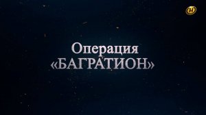 Хроника освобождения Беларуси. Операция "Багратион". 24 июля 1944 год. 33 серия