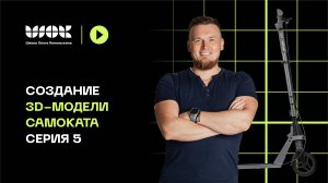Создание 3d-модели самоката | Серия 5 | Создание основы передней стойки