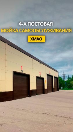 Запуск новой автомойки самообслуживания в ХМАО