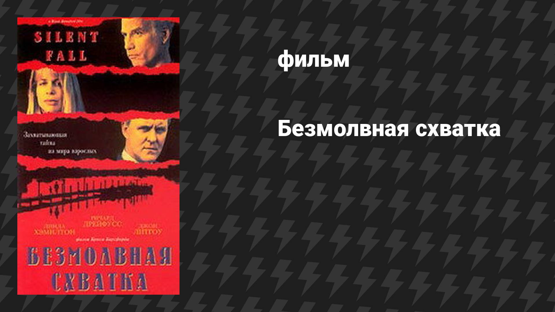 Безмолвная схватка (фильм, 1994)