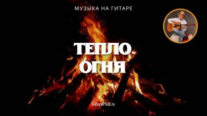 Тепло огня (музыка на гитаре (в соавторстве с ИИ)