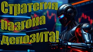 Разгон депозита на брокере UTELIMITED с помощью Торгового робота Бот Торги на 1 минуту