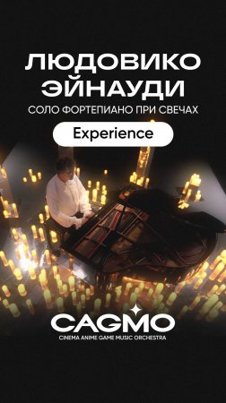 Концерты «Людовико Эйнауди Соло Фортепиано при свечах» солиста оркестра CAGMO: https://cagmo.ru/leso