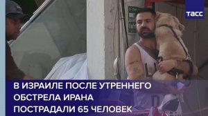 В Израиле после утреннего обстрела Ирана пострадали 65 человек