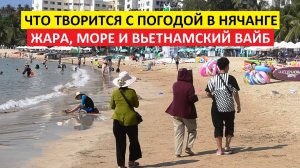 Вьетнам Нячанг погода сегодня 19 июня 2025 года 🌞 Тропическая идиллия: солнце жарит, море манит