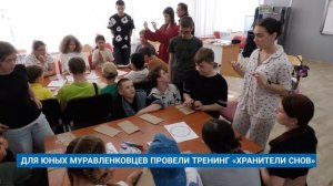 ДЛЯ ЮНЫХ МУРАВЛЕНКОВЦЕВ ПРОВЕЛИ ТРЕНИНГ «ХРАНИТЕЛИ СНОВ»