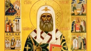Патриарх Тихон. Настоятель Храма Святого Андрея Боголюбского иерей Кирилл 21.06.2025г.