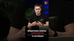 Юридические аспекты приёмки квартиры. #строительнаяэкспертиза #помощьюриста #юридическаяпомощь