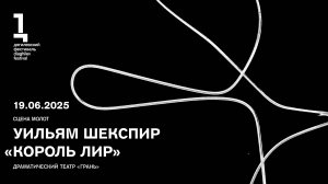 Шекспир. «Король Лир»