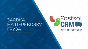 Fastsol CRM. Заявка на перевозку груза
