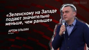 "Зеленскому на Западе подают значительно меньше, чем раньше" - Артем Ольхин