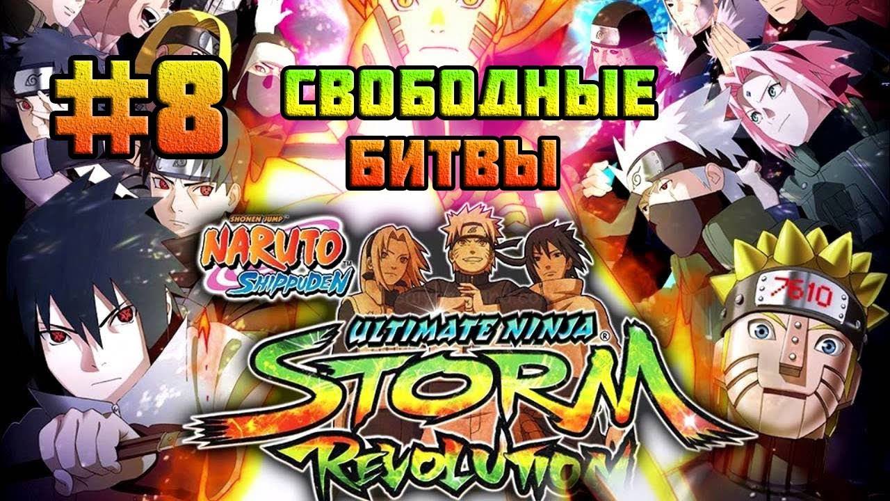 Naruto Shippuden: Ultimate Ninja Storm Revolution (PC)-Битвы с Мечниками и Экзамен на Чунинов #8.