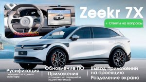 Zeekr 7X 6.3.3-прошивка(+задний экран),голосовой ассистент,разделение экрана,приложения на проекции