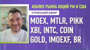 Анализ рынка акций РФ и США/ MOEX, MTLR, PIKK, XBI, INTC, COIN/ GOLD, IMOEXF, BR
