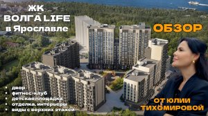 Что понравилось в Волга Life? Обзор ЖК в Дзержинском районе Ярославля от Юлии Тихомировой