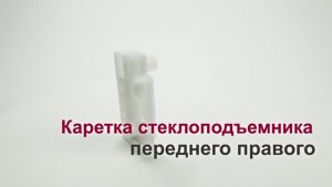 Каретка стеклоподъемника Peugeot 307 переднего правого. Обзор