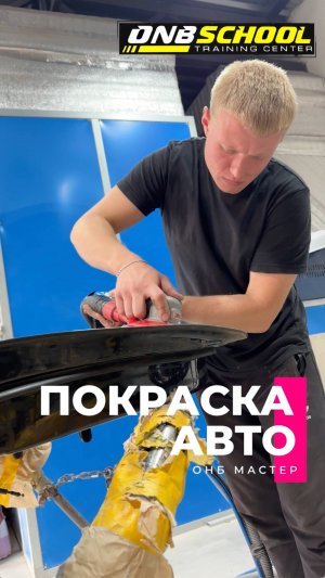 Обучаюший центр автомаляров ОНБ