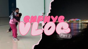 НАШЕЛ ЛУЧШЕГО ДРУГА В 27? Сириус VLOG 2/8