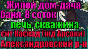 Продаётся 2-хэт.жилой дом с баней на уч.8.3 сот.в СНТ Каскад, Александровский р-н, Владимирская обл