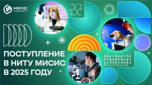 Основная информация о поступлении в Университет МИСИС в 2025 году