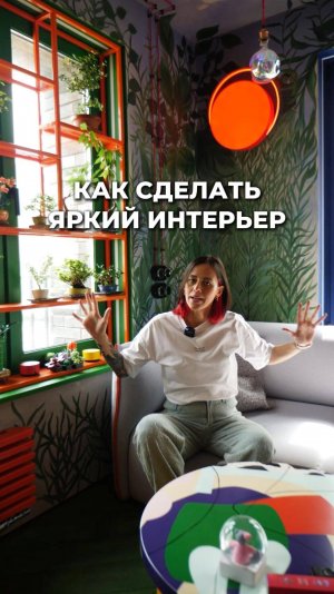 Как сделать ЯРКИЙ и ГАРМОНИЧНЫЙ интерьер?