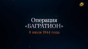 Хроника освобождения Беларуси. Операция "Багратион". 8 июля 1944 год. 17 серия