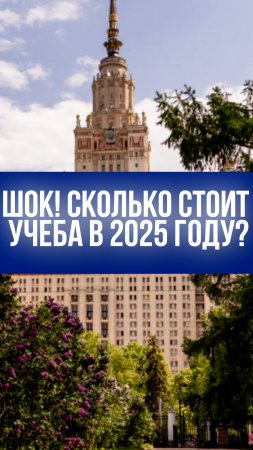 МФТИ и МГУ шокируют ценами: учёба = квартира! До чего дошли суммы?