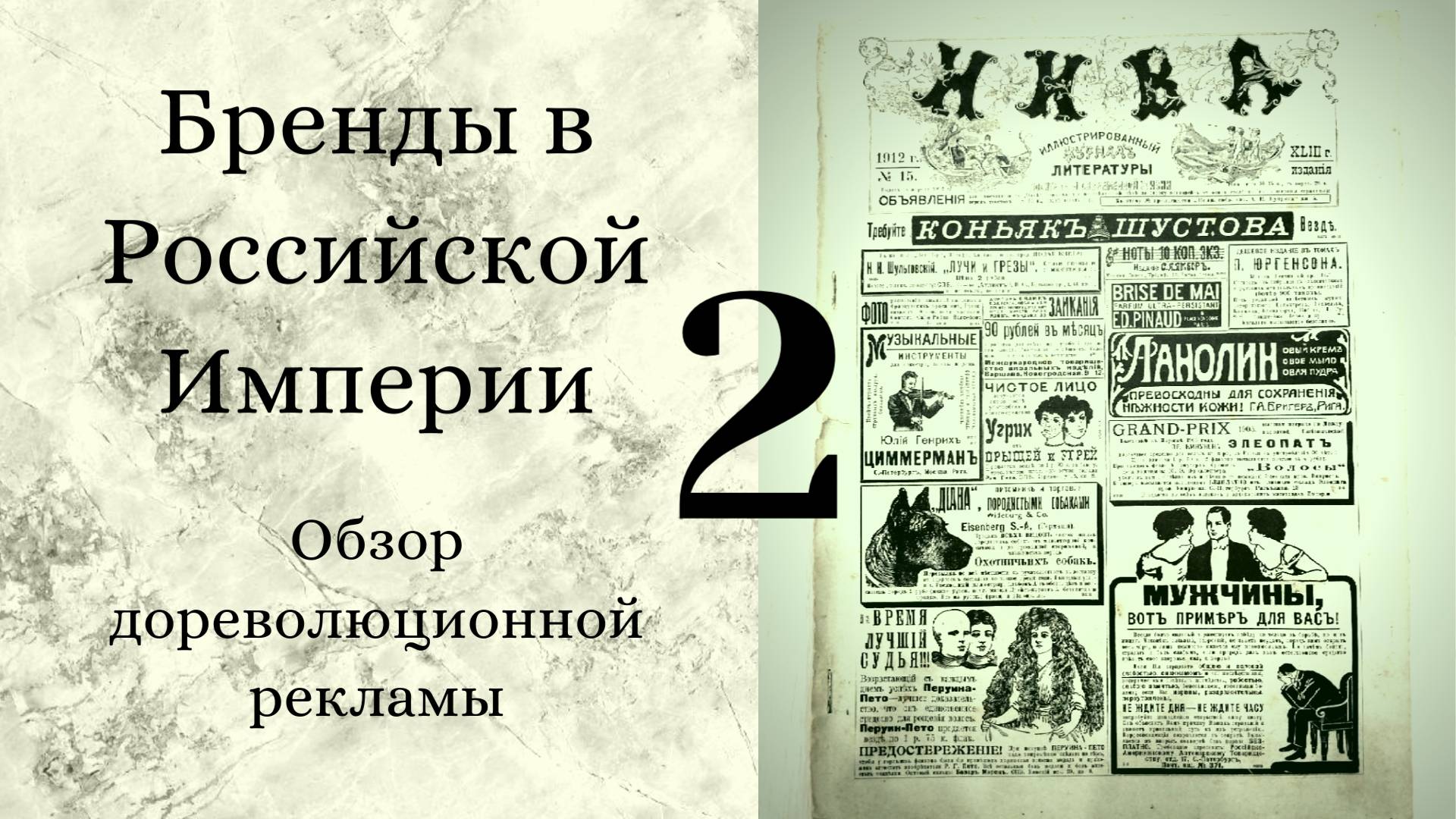 Журнал НИВА 1912 год (обзор покупки 2)