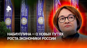 Глава ЦБ призвала подумать о новых путях роста российской экономики