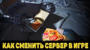Arena Breakout Infinite - Как сменить сервер в игре
