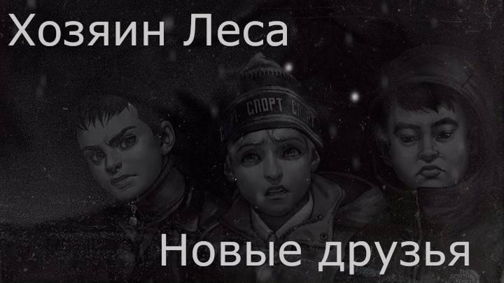 Tiny Bunny - Новые друзья и встреча с хозяином леса