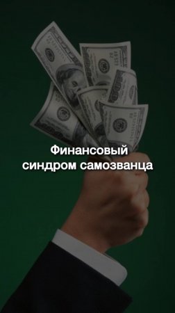 Финансовый синдром самозванца «Мне просто повезло»