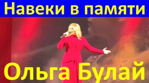 Песня Навеки в памяти Песни о войне Ольга Булай Фестиваль Красная гвоздика