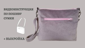 Видеоинструкция по пошиву сумки по готовой выкройке