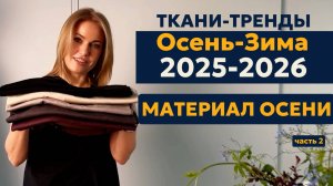 Какой материал станет НАСТОЯЩИМ ХИТОМ осени и зимы 2025/26?