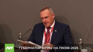 Губерантор Югры работает на ПМЭФ-2025