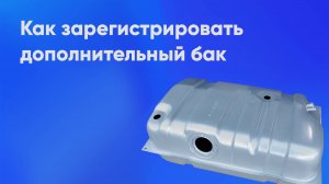Регистрация дополнительного бака