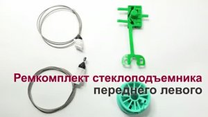 Ремкомплект стеклоподъемника Fiat Punto II переднего левого. Обзор