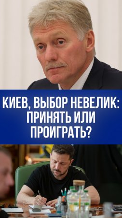 Киев в ловушке? Украине придется принять эти новые правила игры – слова Пескова