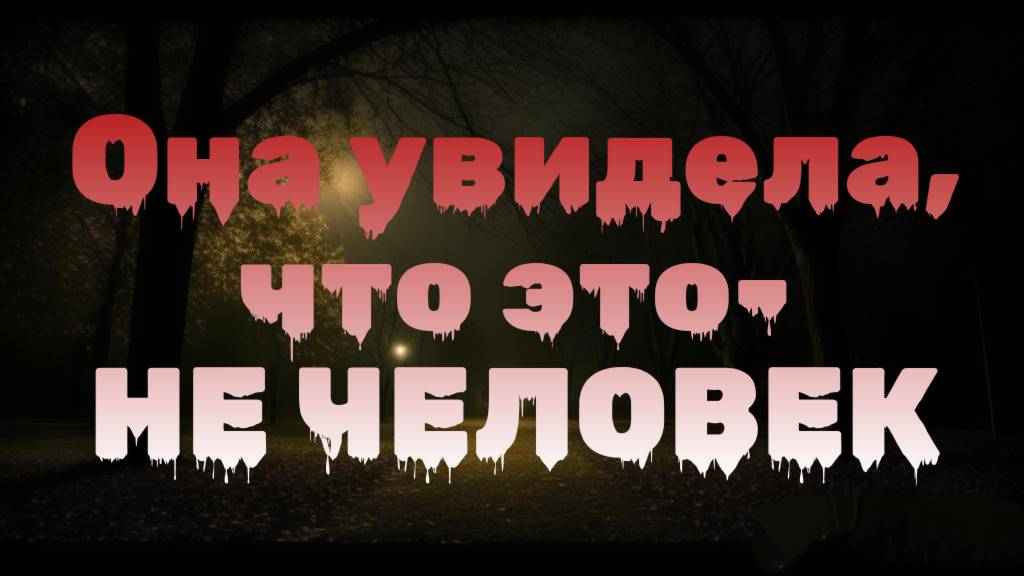 СЛУЧАЙ В ПАРКЕ-Или НЕЧТО за спиной| КИНГЕН СТИВ