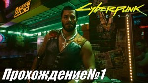 Cyberpunk 2077 Прохождение№1 ► Знакомство с Найт сити и главным героем #cyberpunk2077