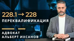 СБЫТ ИЛИ ХРАНЕНИЕ? Переквалификация с 228.1 на 228 УК РФ
