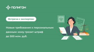 Новые требования к персональным данным: кому грозит штраф до 500 млн. руб.