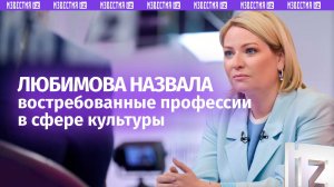 Любимова назвала наиболее востребованные в культурной отрасли должности