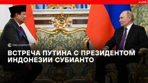 Путин встретился с президентом Индонезии Субианто
